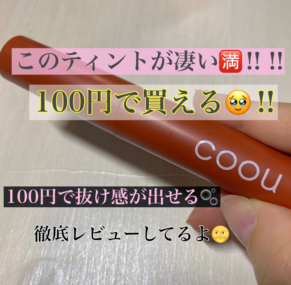 【2023年秋新作口紅】リキッドマットティント|coouの口コミ 今回は、100均で見つけたティントについてレビューしていきます🌝‼︎
