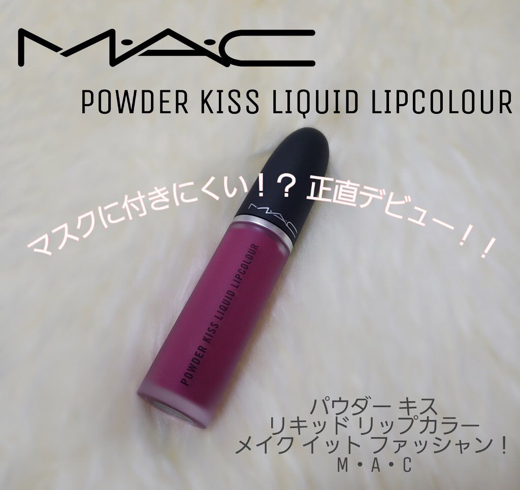 パウダー キス リキッド リップカラー|m・a・cの口コミ M・a・c 今回はマスクに付きにくいリップを正直にデビューしていきます