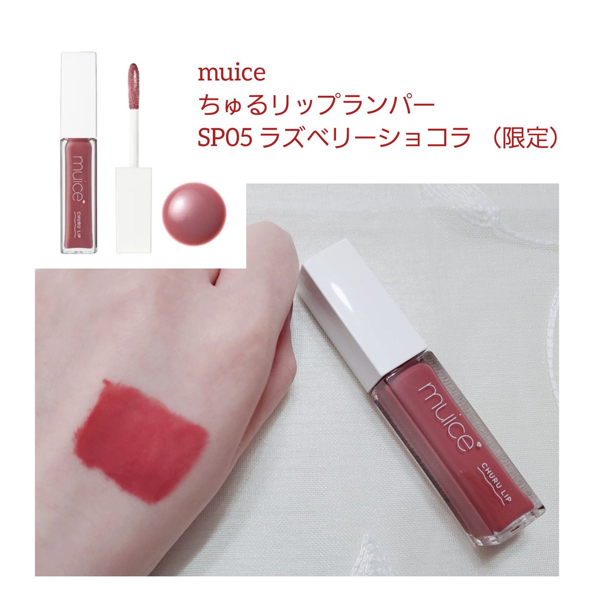 【限定リップグロス】ちゅるリップランパー|muiceの口コミ ラズベリーショコラの色味が可愛すぎる🍓 しっかり保湿プランパー By 月銀