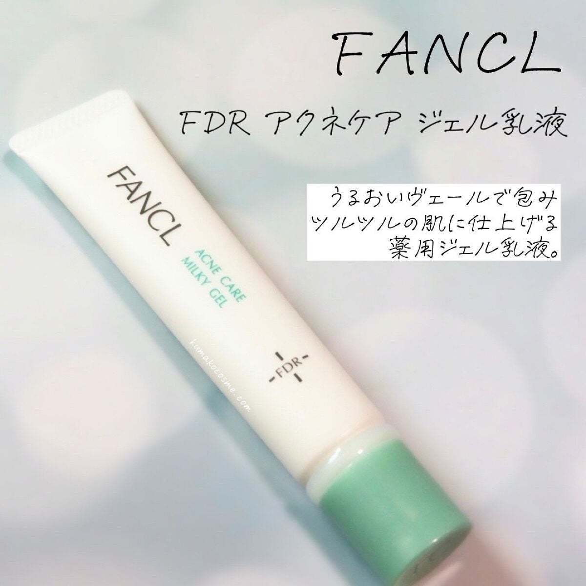 アクネケア ジェル乳液 <医薬部外品>|ファンケルの辛口レビュー 𖤐fanclファンケル Fdr アクネケア ジェル乳液医薬部外品