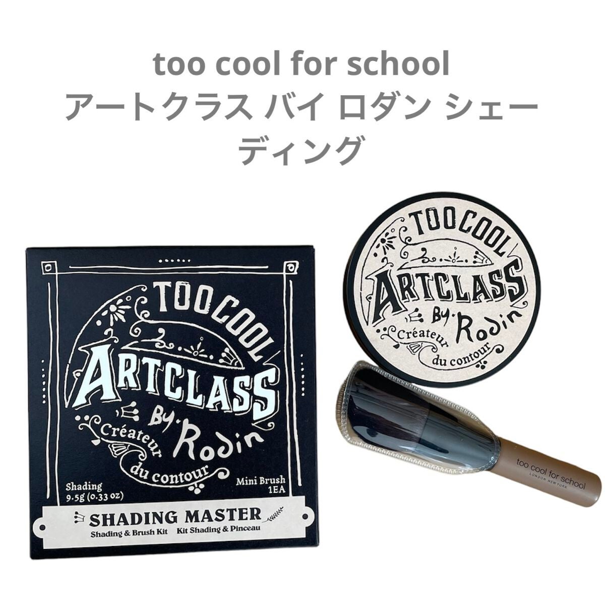 アートクラス バイロダンシェーディングマスター|too Cool For Schoolの口コミ Too Cool For School