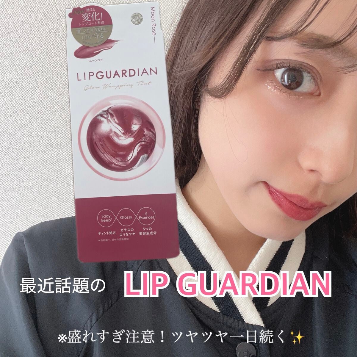 グロウラッピングティント|lipguardianの口コミ ブルベにおすすめのリップグロス! 私が今回購入するのは、 リップガーディアン