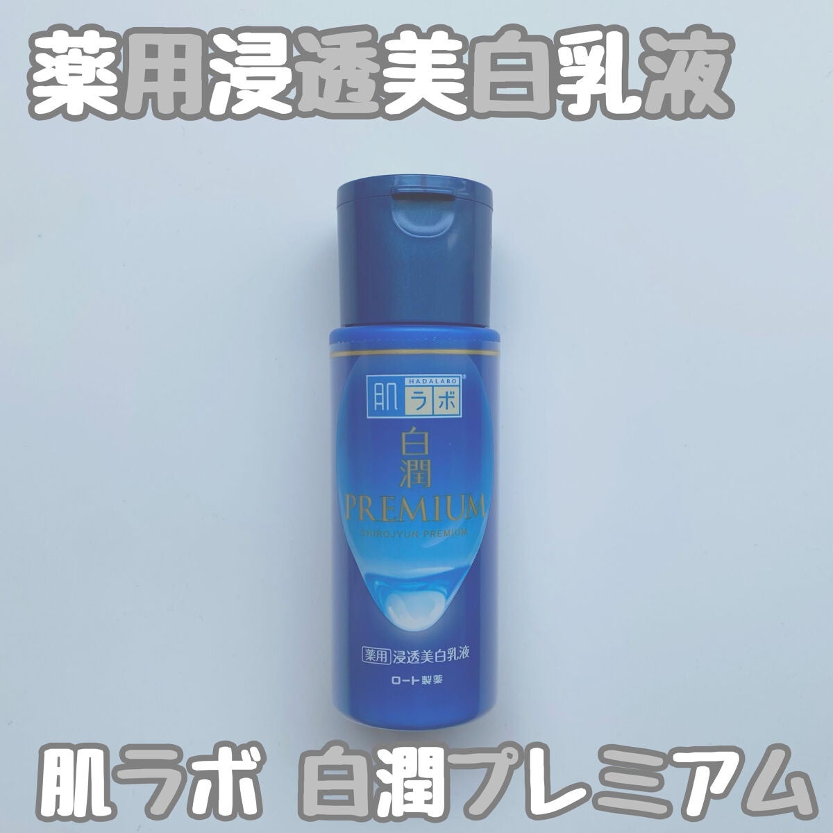 白潤プレミアム 薬用浸透美白乳液|肌ラボの口コミ 混合肌におすすめの乳液!今回ご紹介するのは 肌ラボ By 🈂️混合肌20代前半
