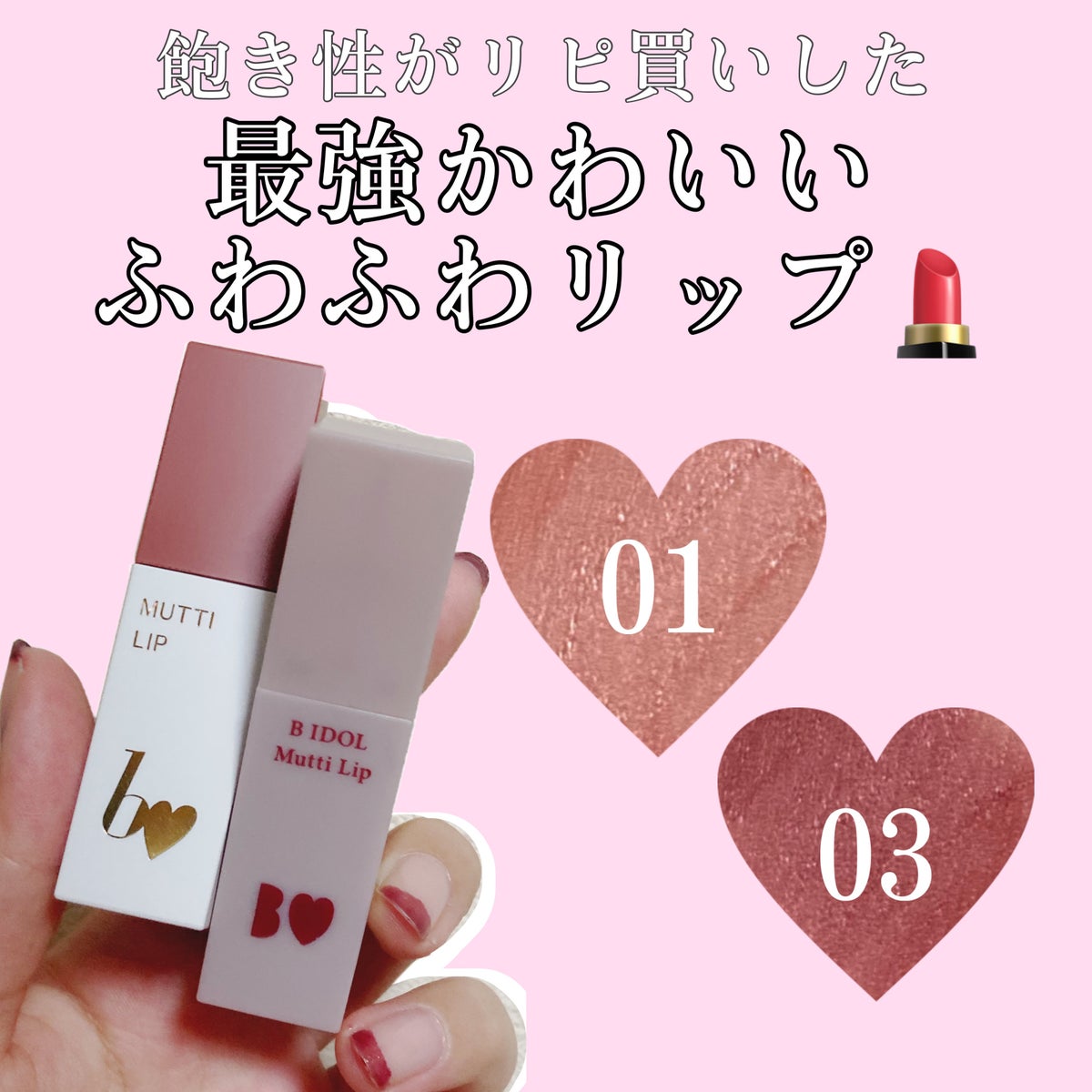 B Idolの口紅 むっちリップ&むっちリップrを使った口コミ ふわふわ質感で伸ばしやすく、ナチュラルメイクも出来るので By 白チワ混合
