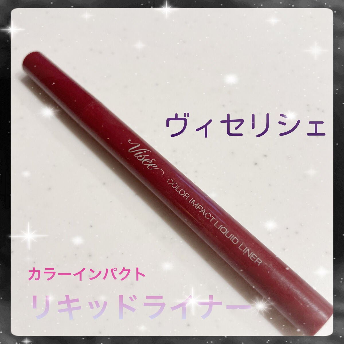 【限定リキッドアイライナー】カラーインパクト リキッドライナー|viséeの口コミ ヴィセリシェ カラーインパクトリキッドライナー By