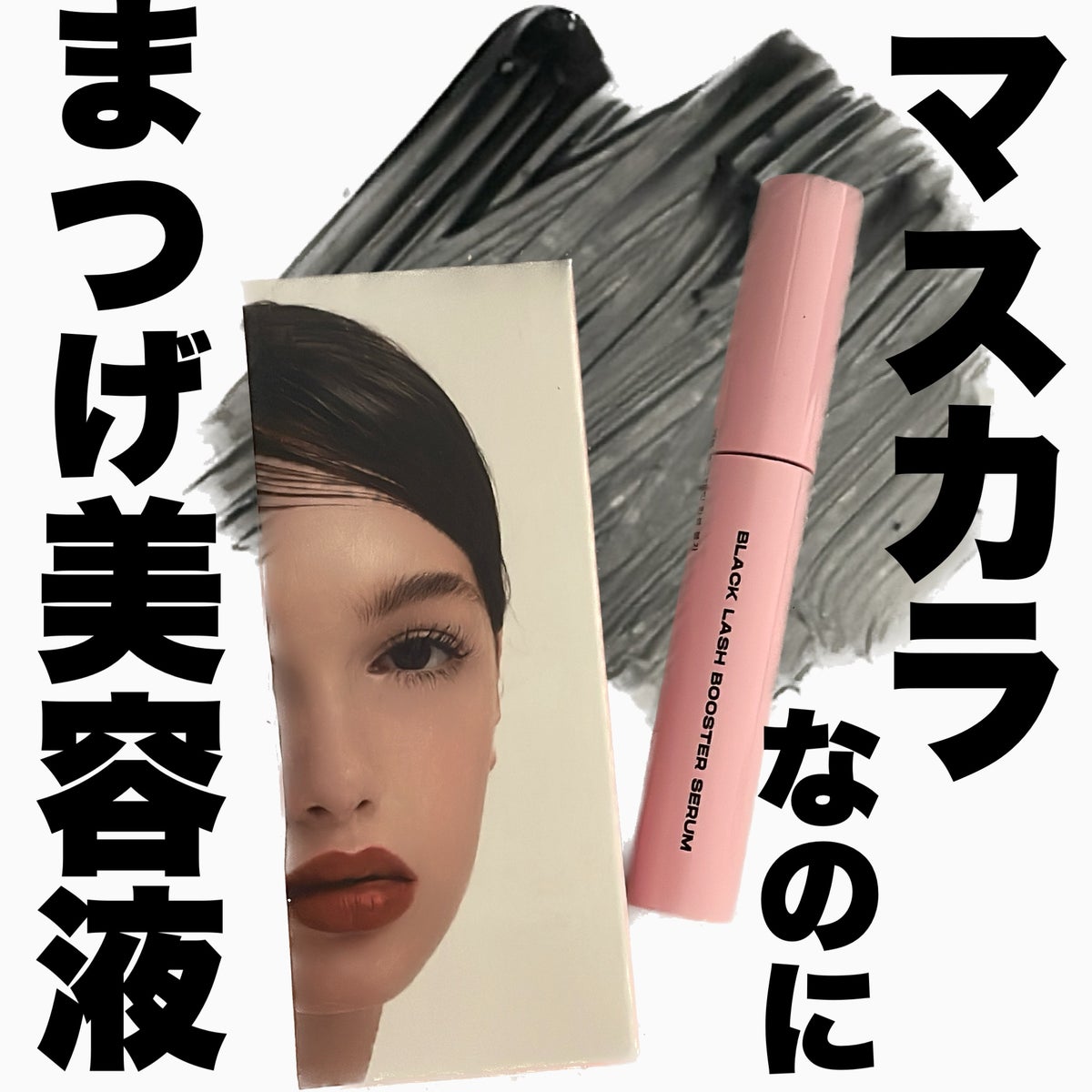 ブラックラッシュブースターセラム|entropyの口コミ Entropy ラッシュブースターセラムブラック By のん💓気になる