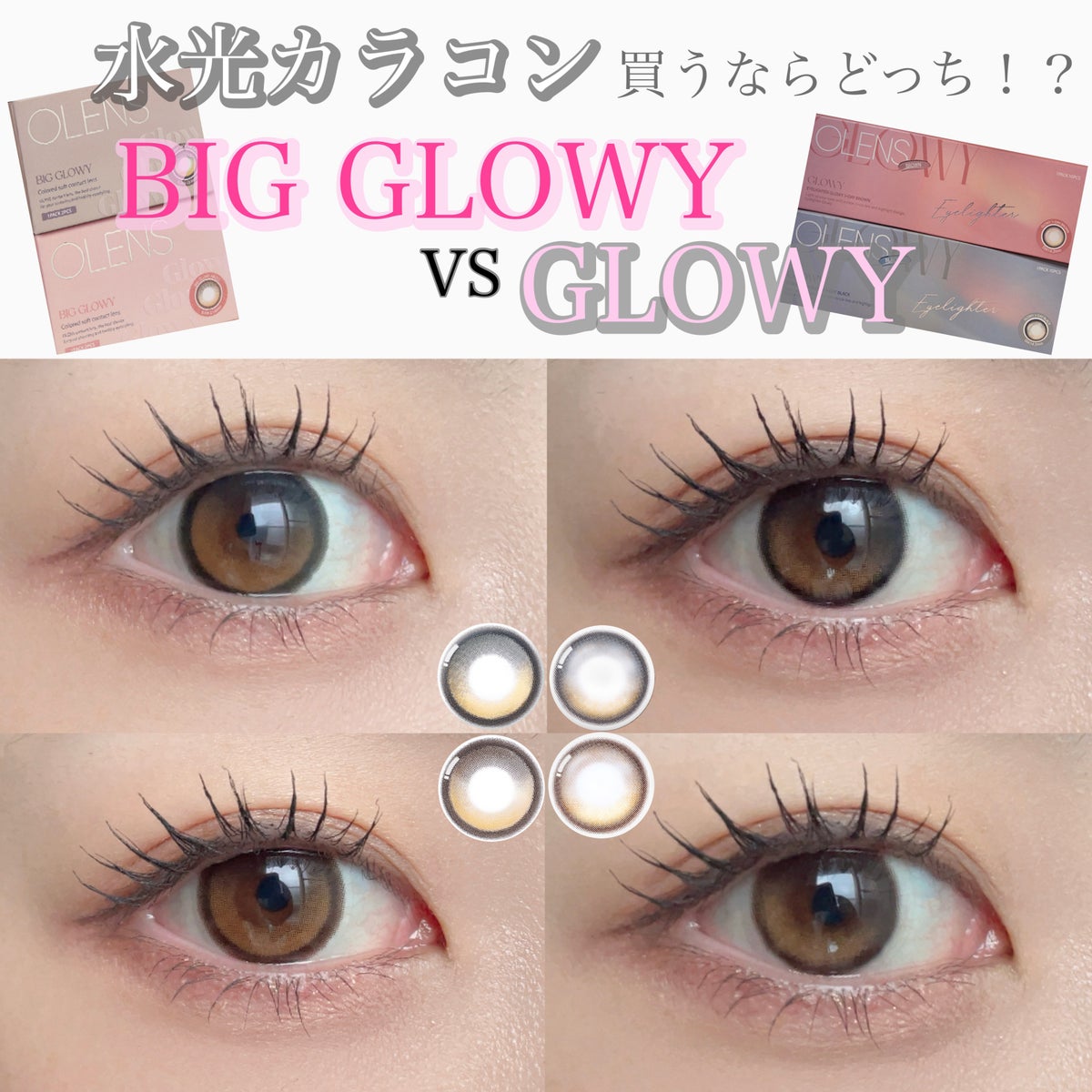【2023年冬新作ワンデー(1day)カラコン】glowy 1day|olensのカラコンレポ・着画口コミ 【olens🎀big