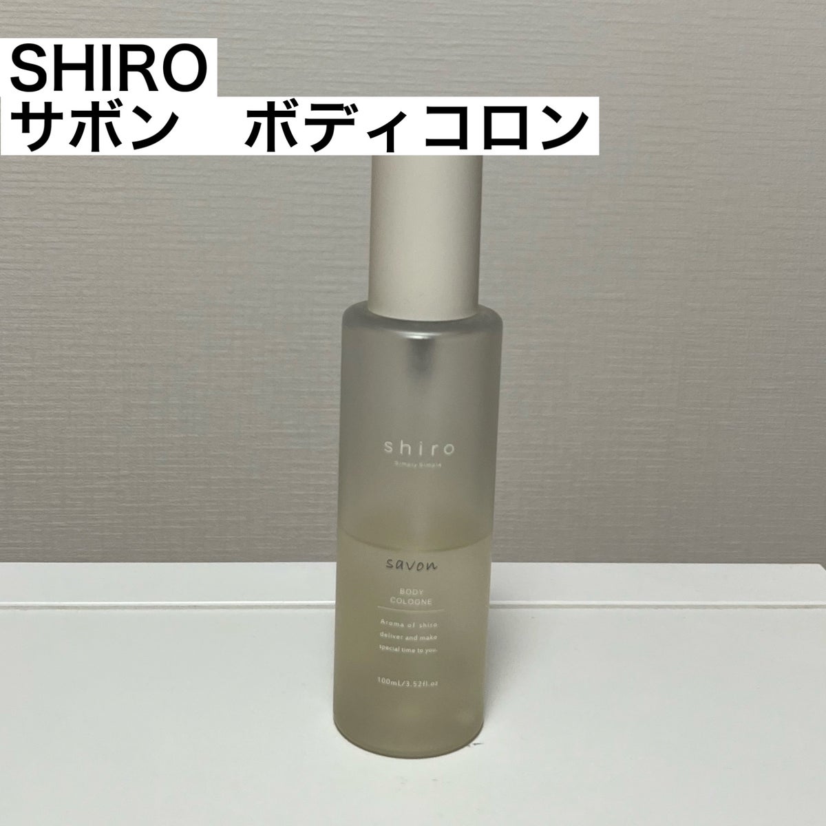 サボン ボディコロン|shiroの口コミ Shiroの香水サボン ボディコロンを使ってみた感想 By ゼロマンフォロバ100普通肌