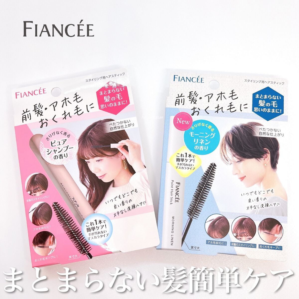 フィアンセのヘアスタイリング ポイントへアスティック ピュアシャンプーの香り 他、1商品を使った口コミ 【気になるアホ毛に】 アホ毛にお困り