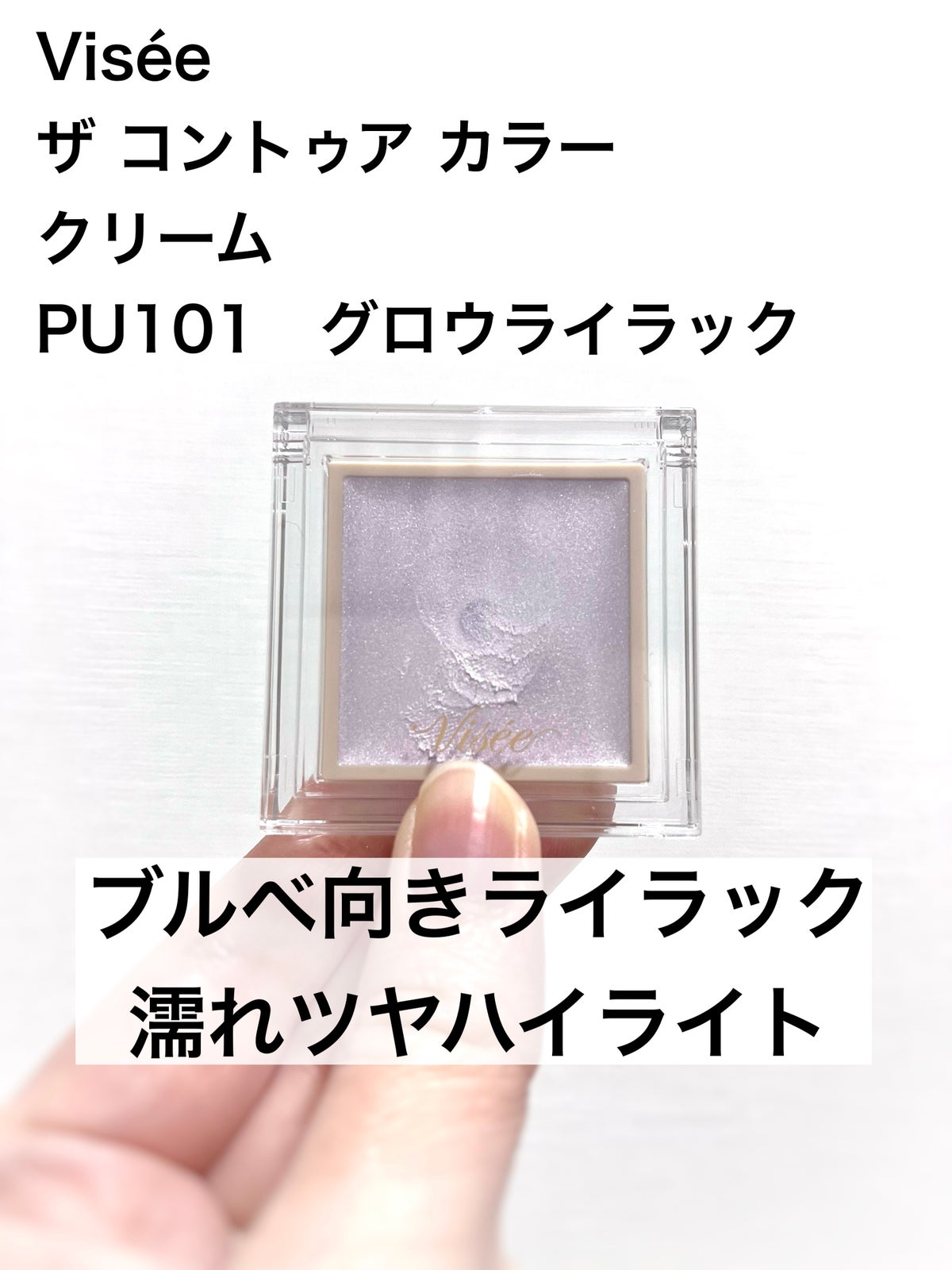 ザ コントゥア カラー (クリーム)|viséeの効果に関する口コミ ブルベ夏におすすめのハイライト!visée ザ コントゥア カラー