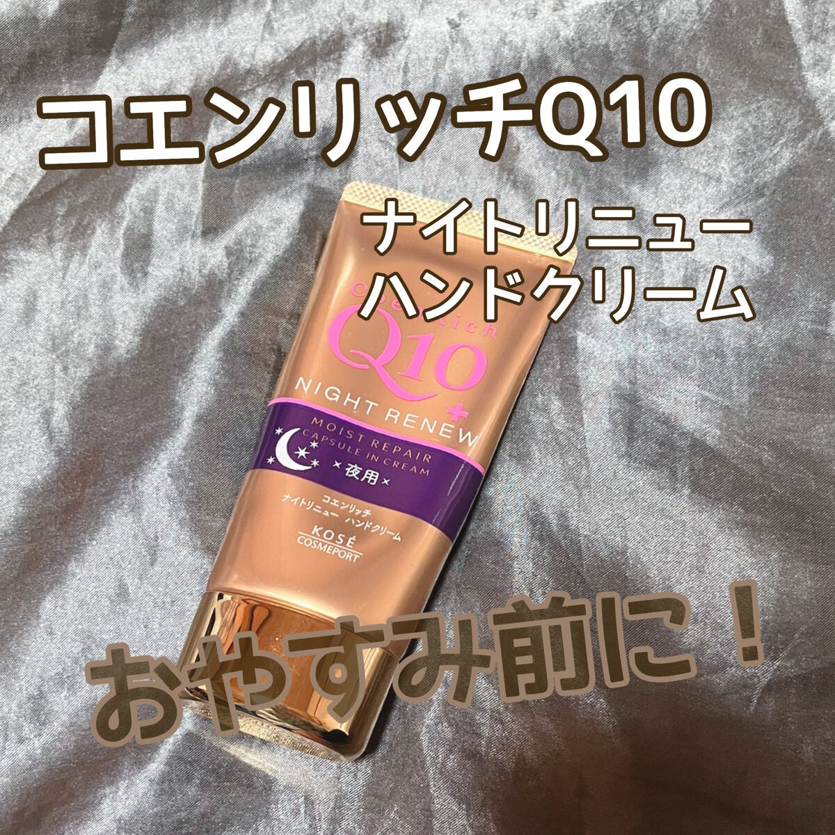 ナイトリニューハンドクリーム|コエンリッチq10の辛口レビュー コエンリッチq10 ナイトリニュー ハンドクリーム By なつめ脂性肌