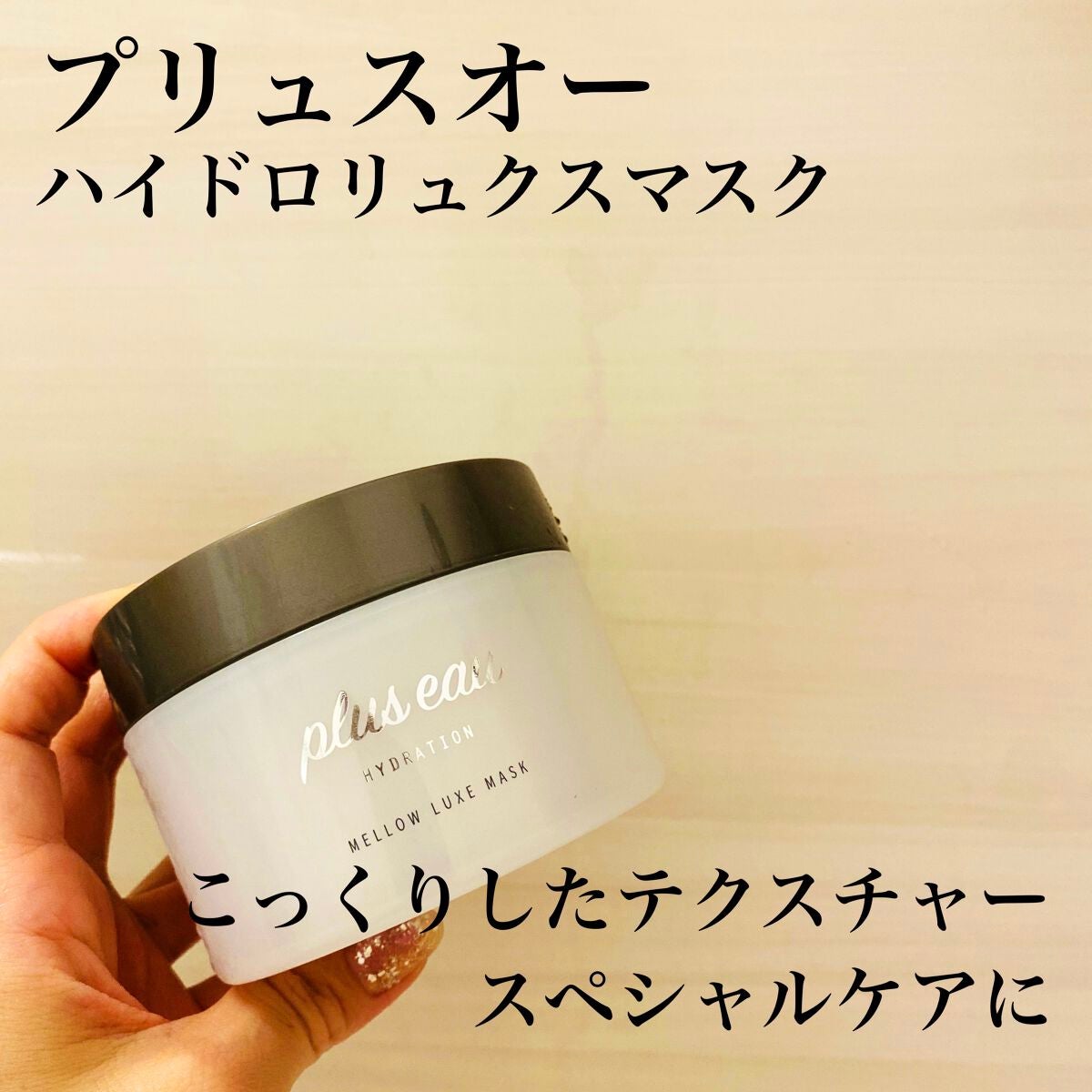 メロウリュクスマスク ジャータイプ|plus Eauの効果に関する口コミ Plus Eau メロウリュクスマスク By ちろこ乾燥肌