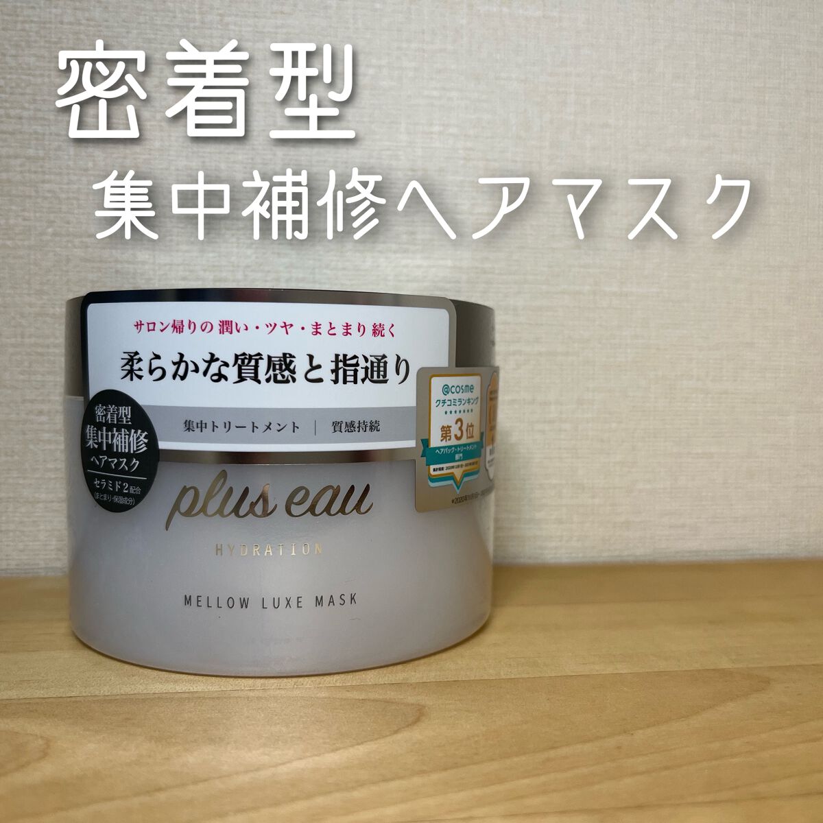 【2022年冬新作洗い流すヘアトリートメント】メロウリュクスマスク ジャータイプ|plus Eauの口コミ 【密着型集中補修ヘアマスク