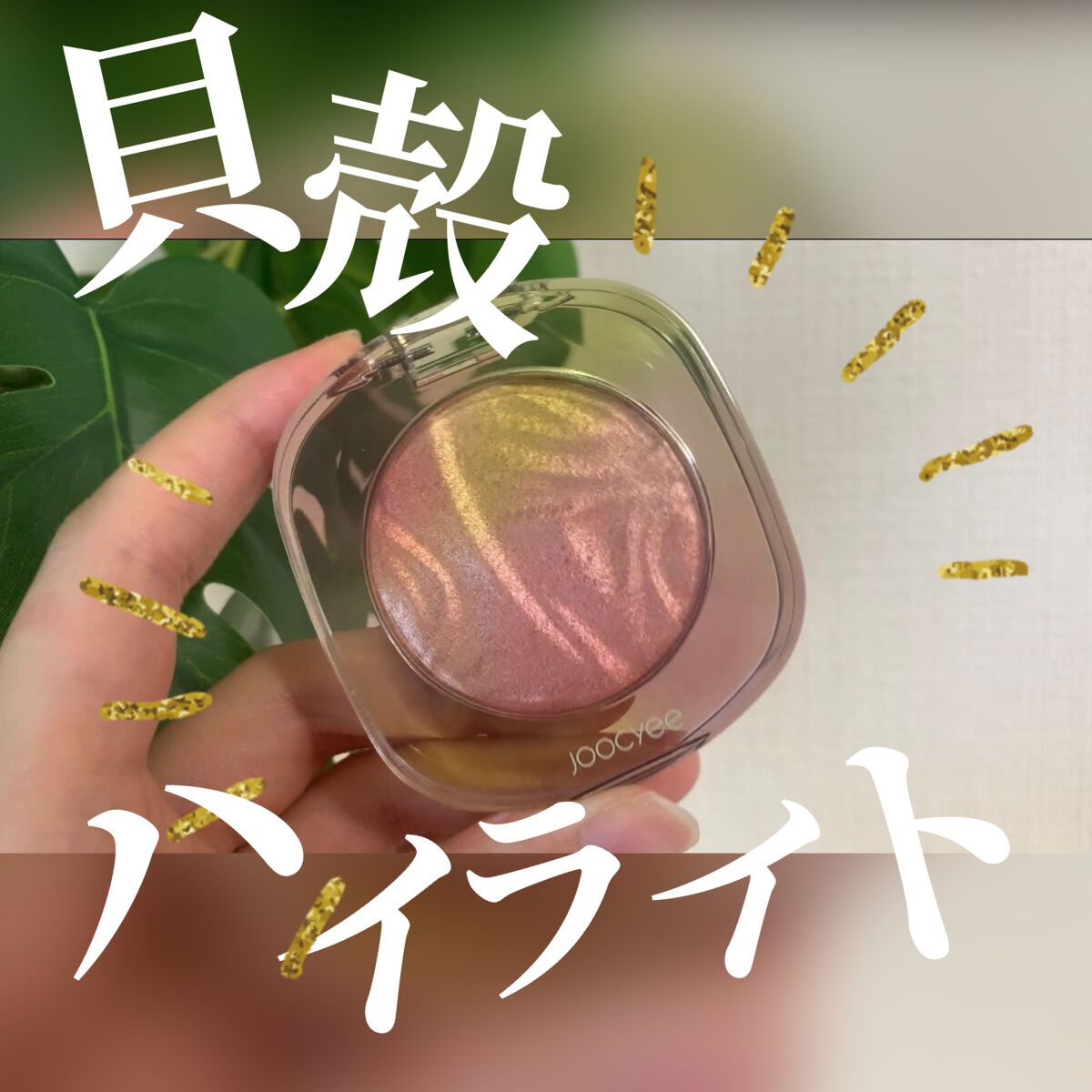 【新色レビュー】ダイヤモンドシェルハイライト|joocyeeの口コミ Joocyee ダイヤモンドシェルハイライト By ちみ敏感肌