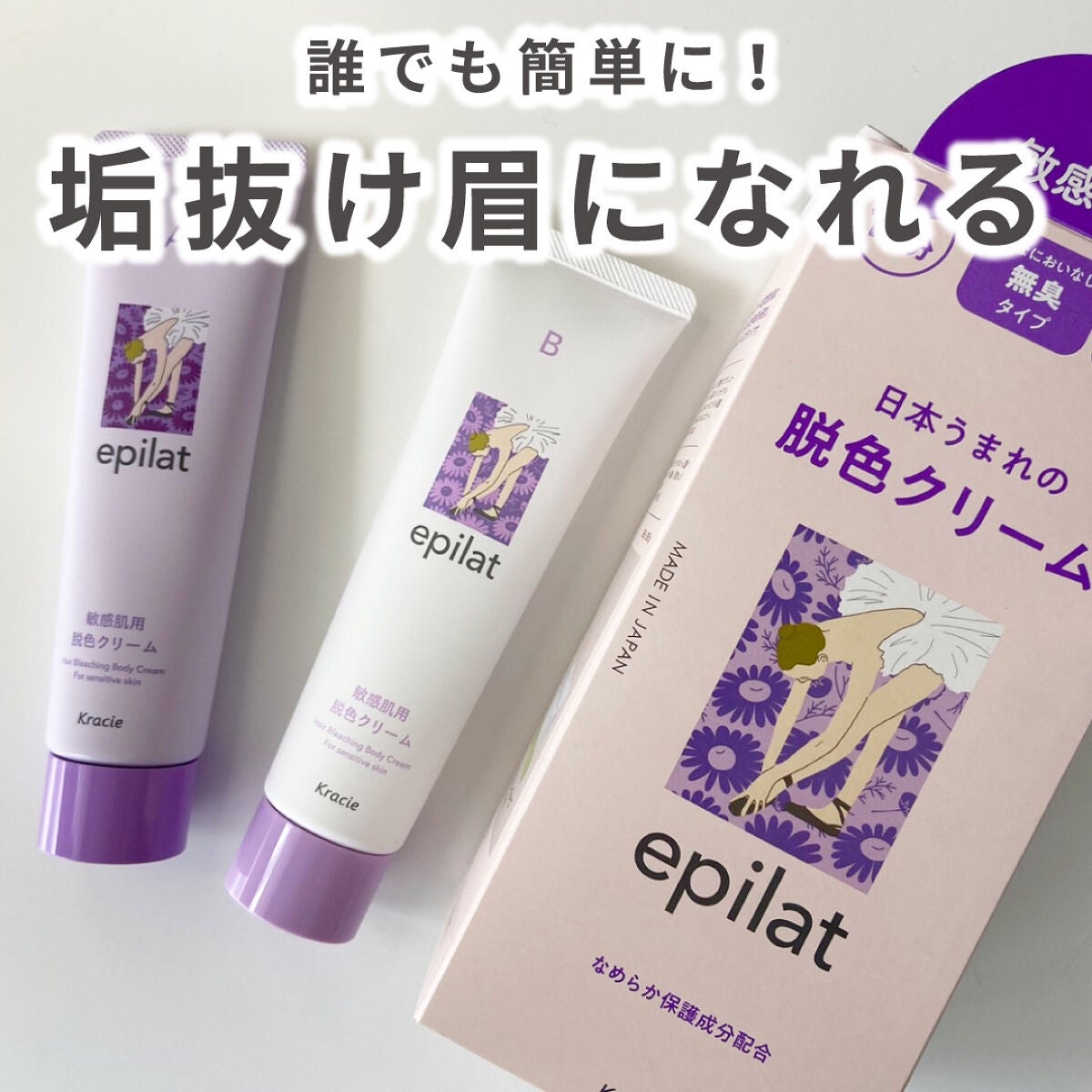 脱色クリーム 敏感肌用|エピラットの使い方を徹底解説 簡単に垢抜け眉になれる! エピラットの脱色クリーム🩰 By U乾燥肌20代前半