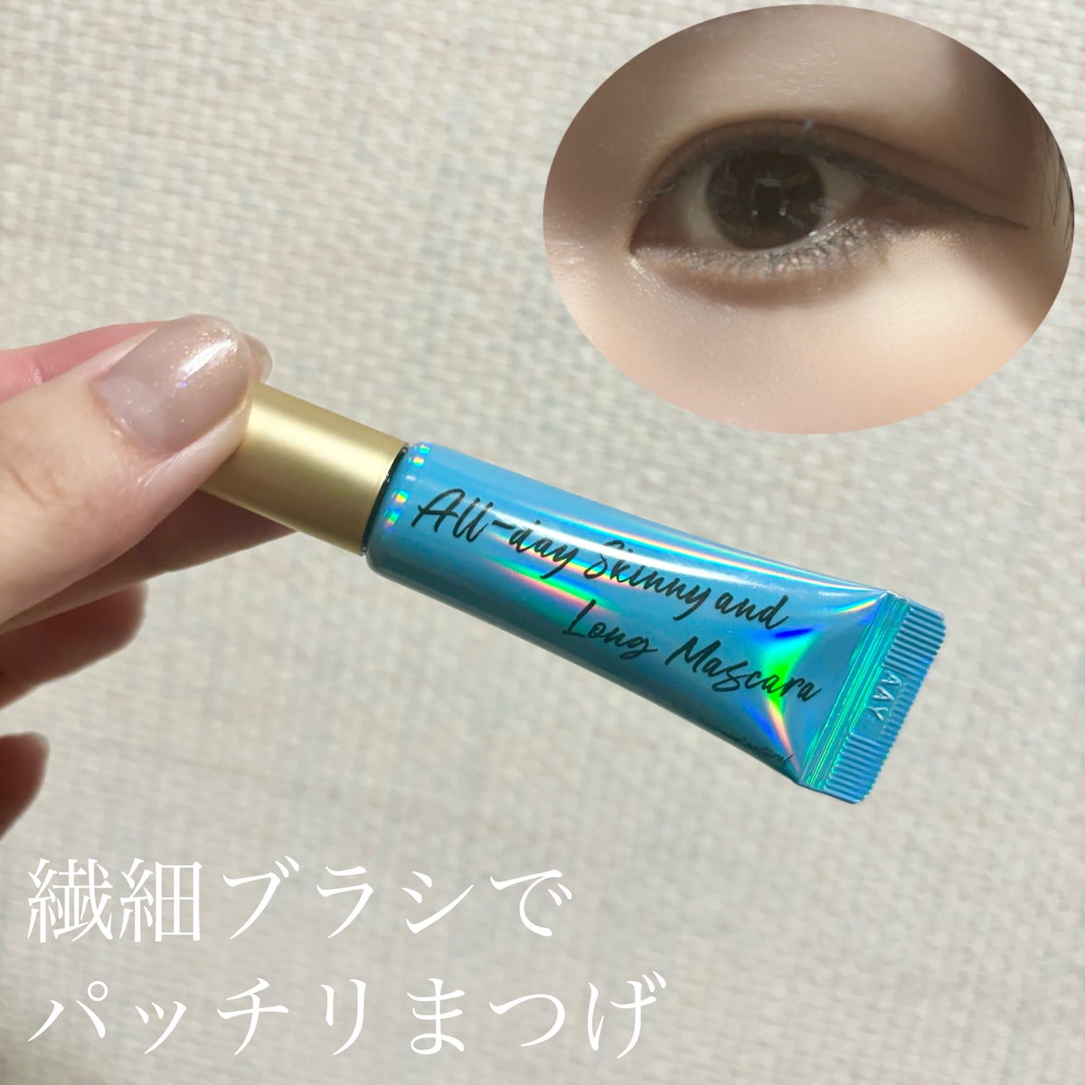 【2023年冬新作マスカラ】オールデイ スキニー アンド ロングマスカラ|milk Touchの口コミ メガ割り 購入品 早速届きました