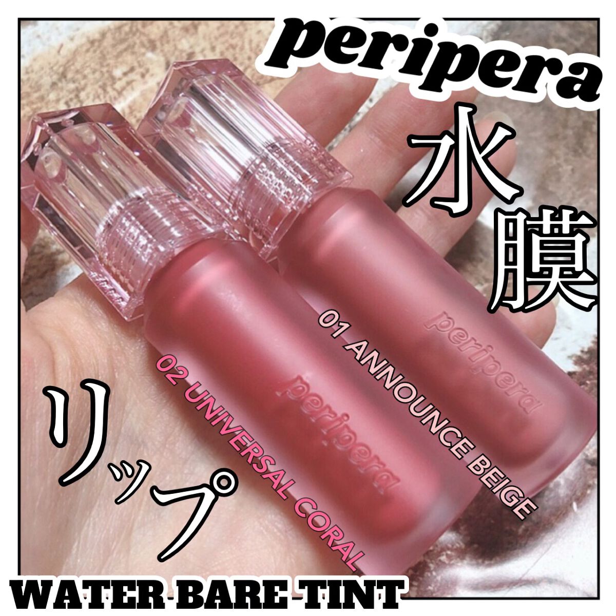 ウォーター ベアー ティント|periperaの口コミ 【ブランド名】 Peripera By きら混合肌20代後半 Lips