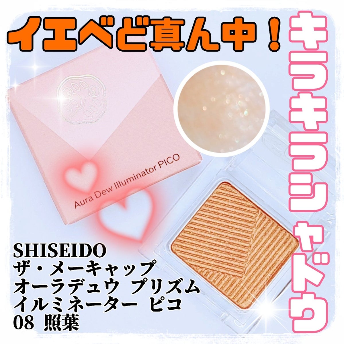 オーラデュウ プリズム イルミネーター ピコ|shiseidoザ・メーキャップの人気色を比較 イエベにおすすめの単色アイシャドウ!これは