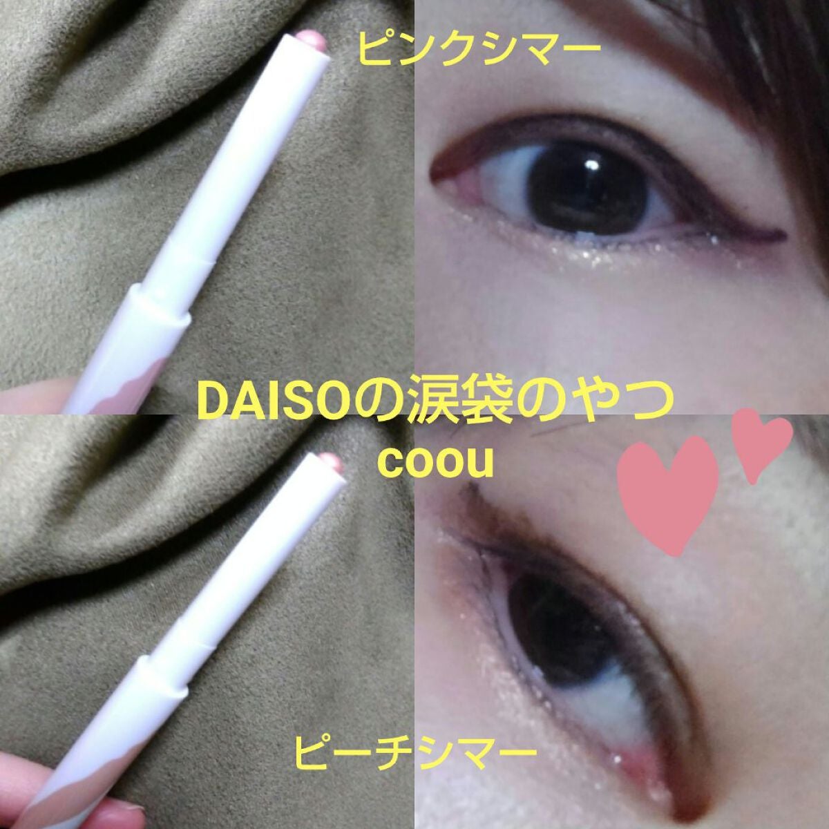 涙袋アイシャドウ(ステックアイシャドウ)|coouを使った一重メイクのやり方 Coou涙袋アイシャドウ Daisoで見つけた涙袋のやつを