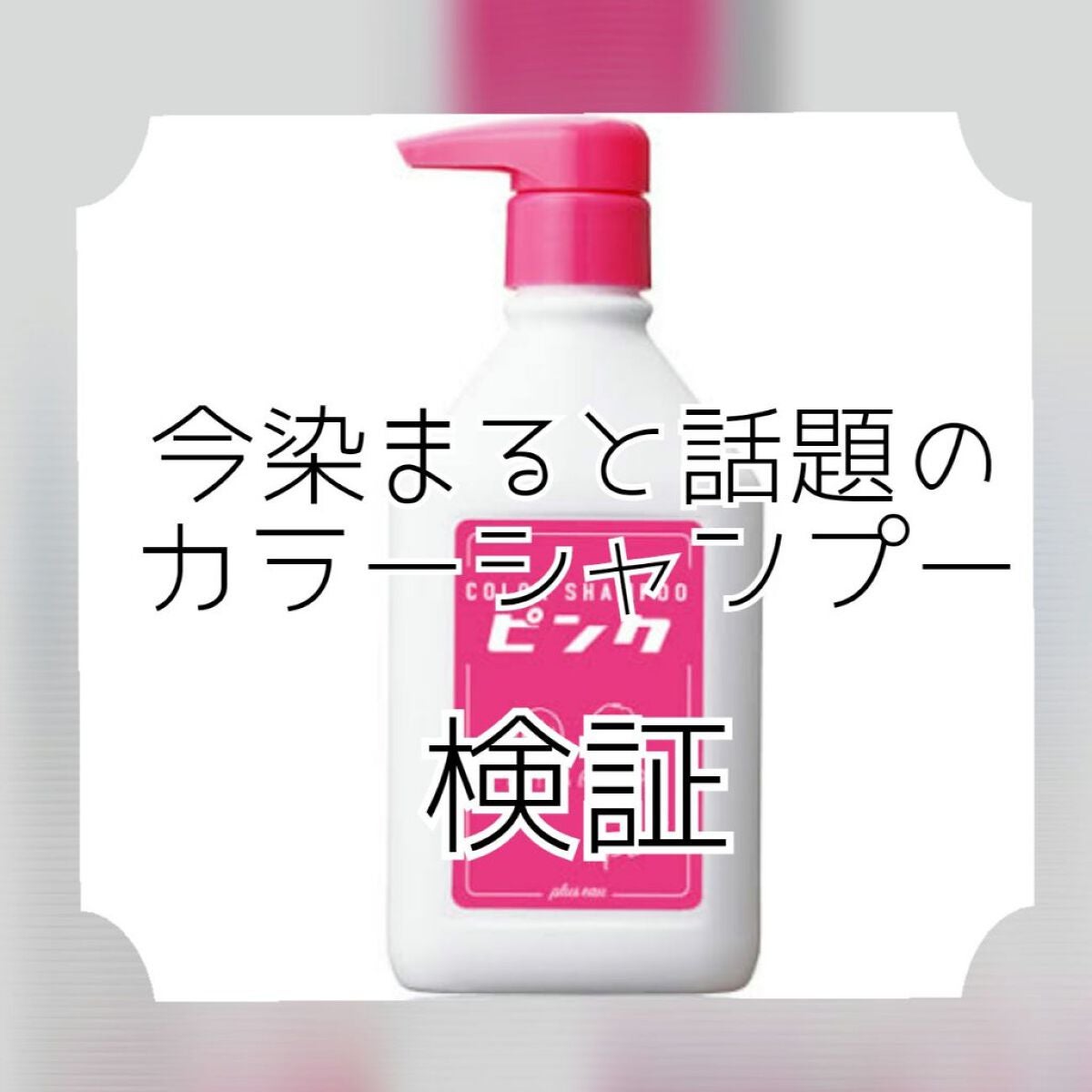 カラーシャンプー ピンク|plus Eauの口コミ 皆様おはようございます!ぐりです! By ぐり混合肌30代前半 Lips