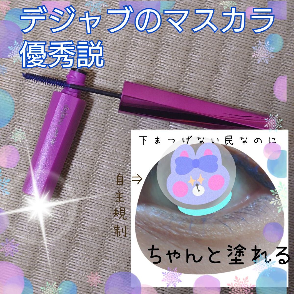 【限定マスカラ】「塗るつけまつげ」自まつげ際立てタイプ|デジャヴュの口コミ 下まつげのない私 まじで塗りにくい私が By