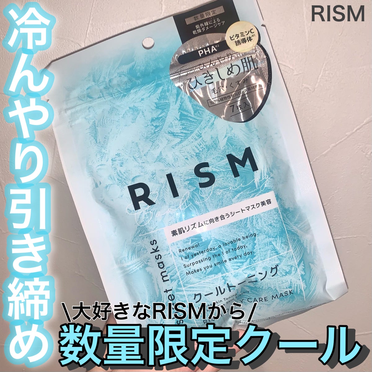 【2024年春新作シートマスク・パック】デイリーケアマスク クールトーニング|rismの口コミ 数量限定‼︎クールタイプ🩵 冷んやり