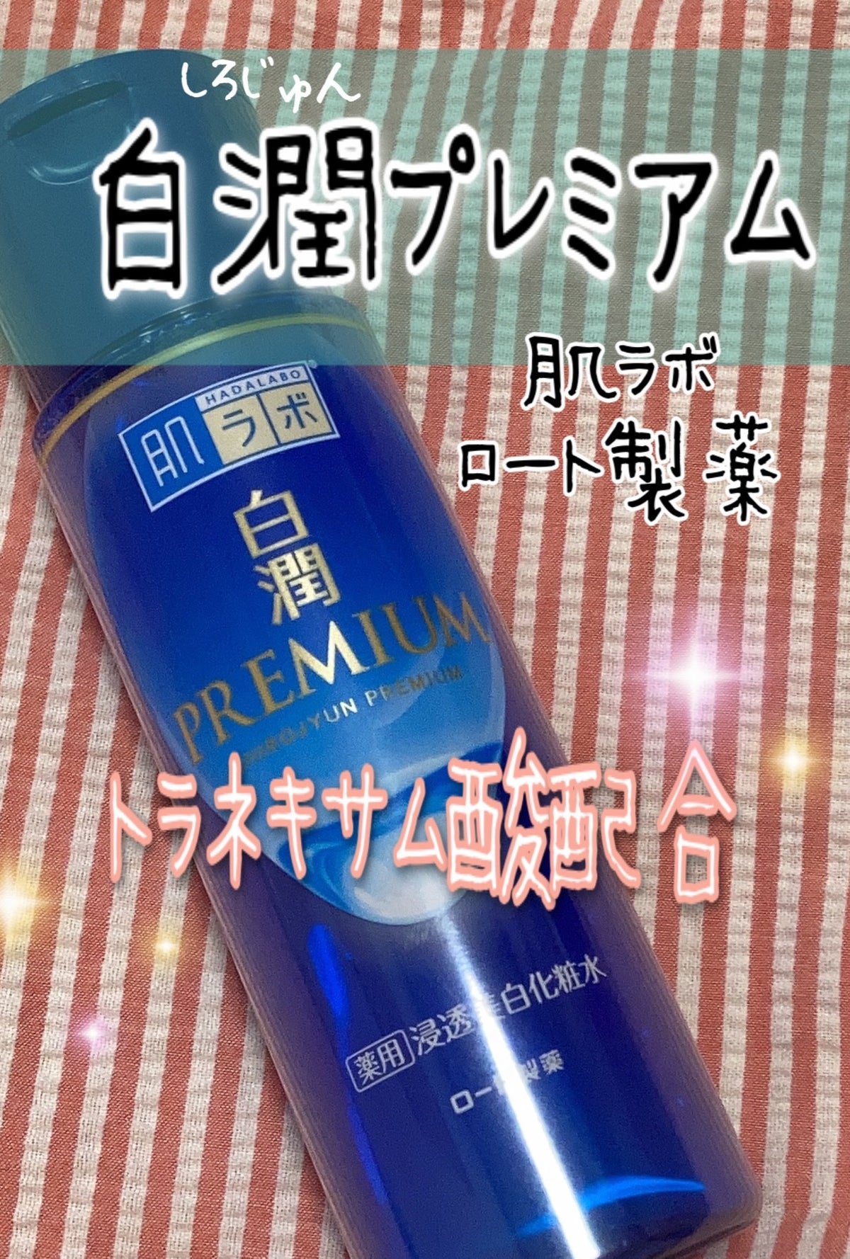 白潤プレミアム薬用浸透美白化粧水|肌ラボの口コミ 肌ラボ 白潤premium By Bee🐝•¨•¸¸💕混合肌 Lips