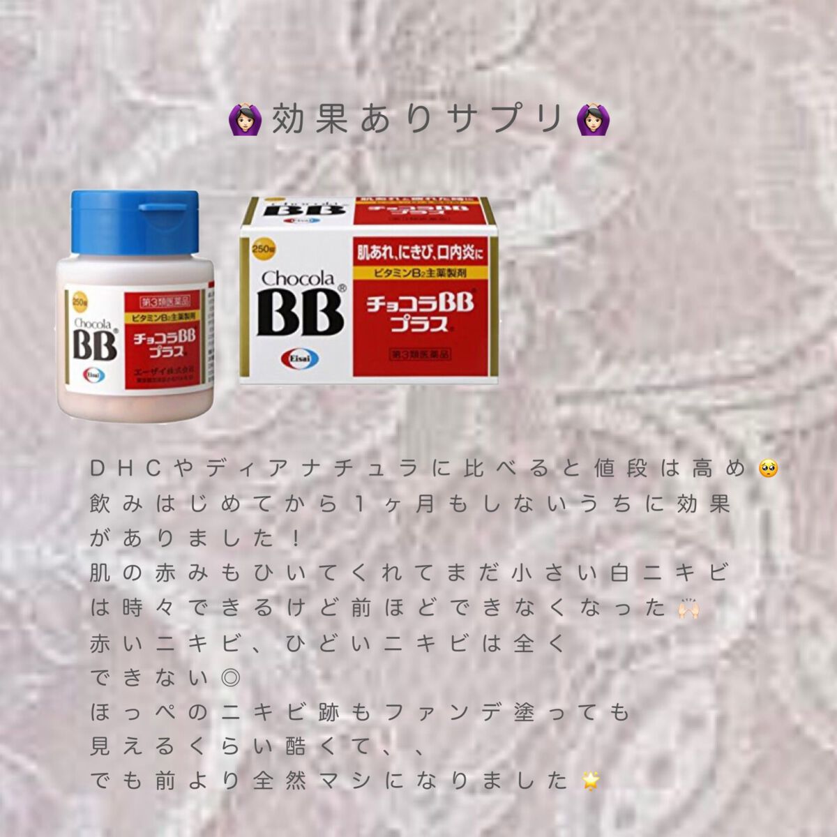 チョコラbbプラス 医薬品|チョコラbb他、6商品を使った口コミ 💊 ニキビ・ニキビ跡・肌の赤みに効くサプリ 💊 By れちめろ敏感