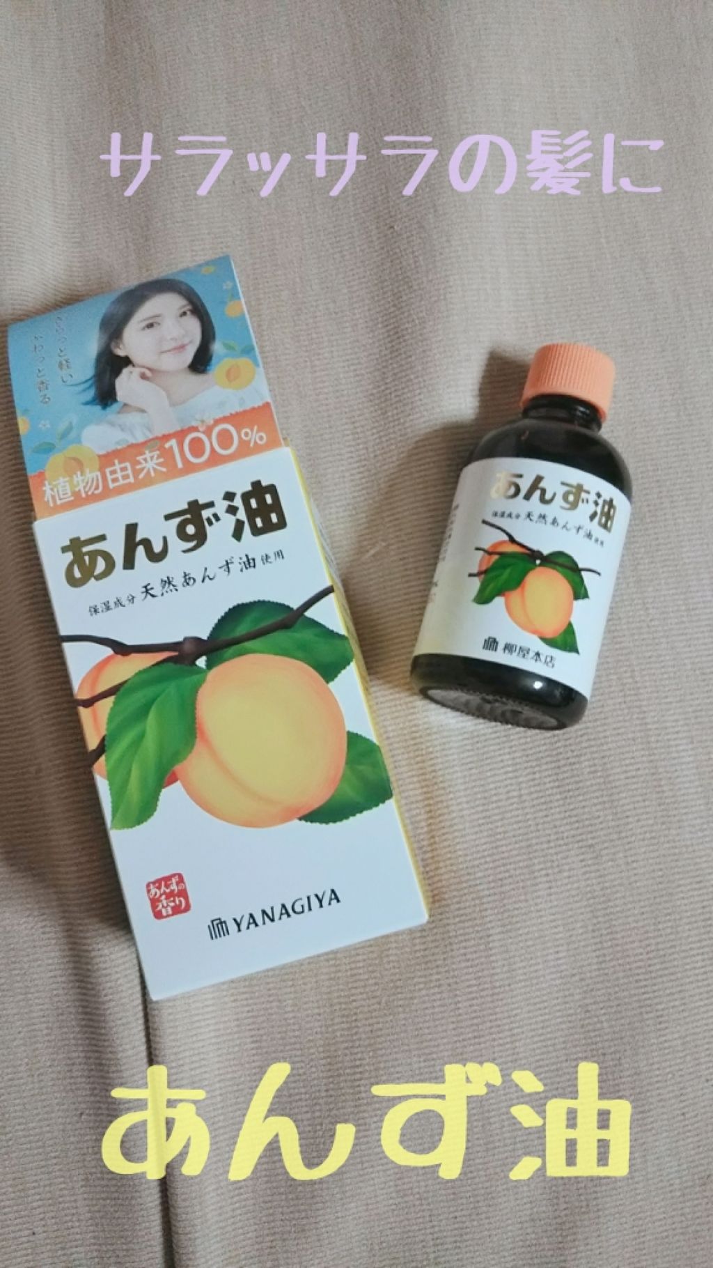 柳屋 あんず油|柳屋あんず油の口コミ 🍁あんず油🍁 サラッと軽い ふわっと香る🌸 By ミルクティー普通肌10代前半 Lips