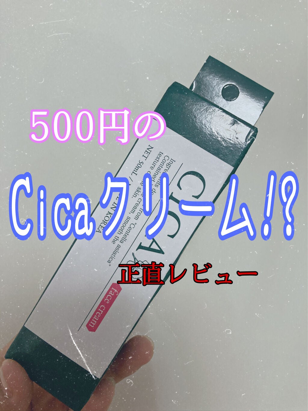 Cicaフェイスクリーム|ピコモンテの効果に関する口コミ 今回はドンキで500円で売られていたcicaクリームを正直レビューしたいと思い