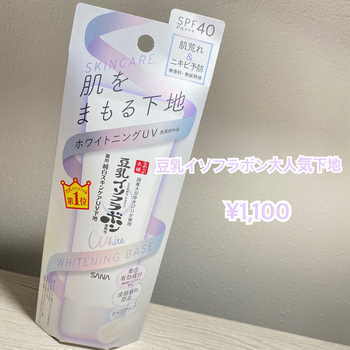 薬用美白スキンケアuv下地|なめらか本舗の効果に関する口コミ「〜なめらか本舗 薬用美白スキンケアuv下地〜 」 By とろろ敏感肌20