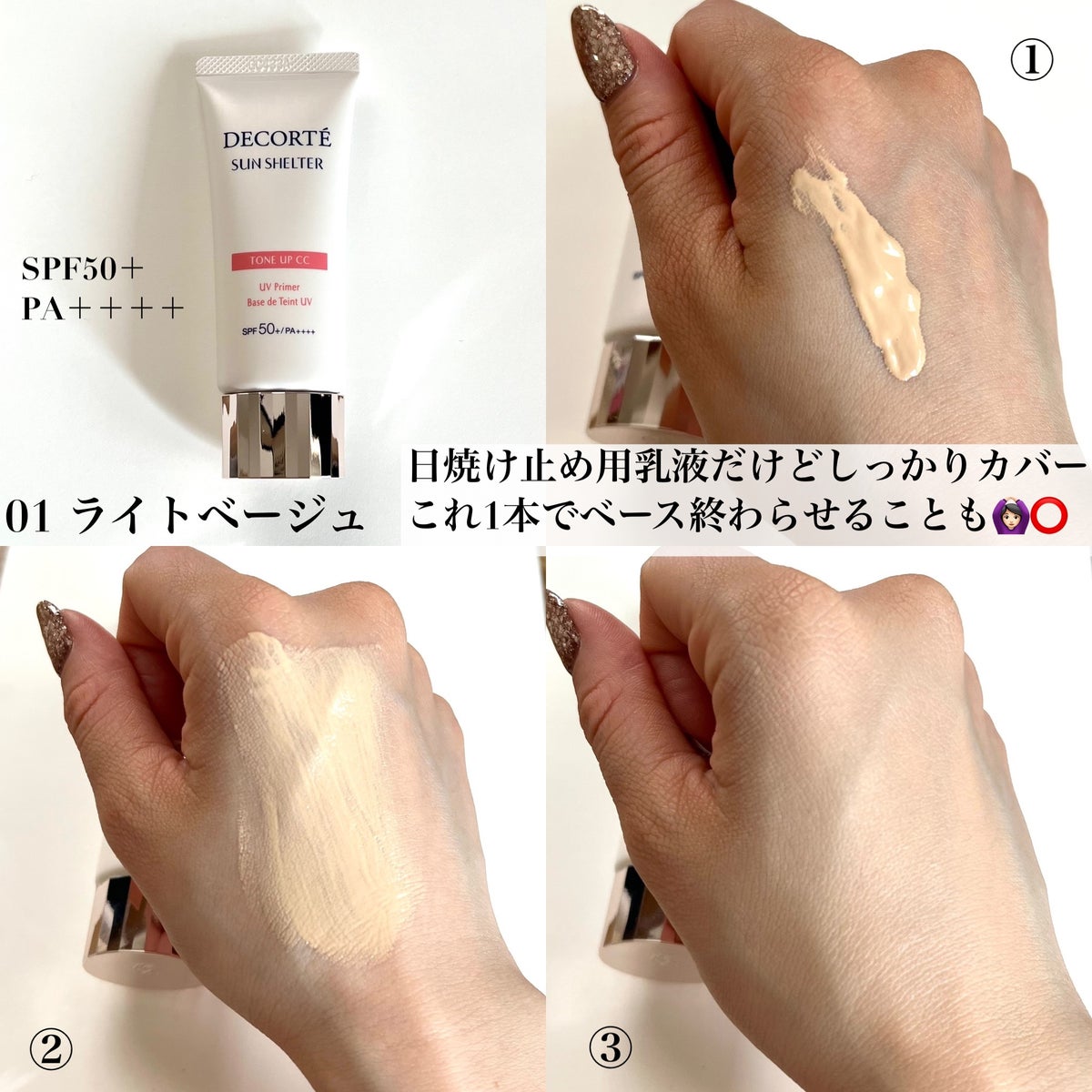 サンシェルター トーンアップcc|decortÉの色味は?色選びの参考になる口コミ バズりまくってる人気の日焼け止め下地! By なみ平