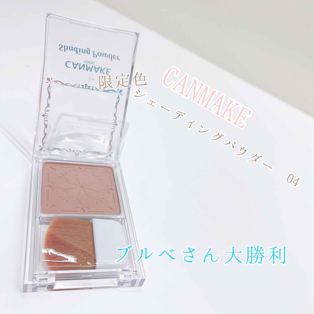 【限定シェーディング】シェーディングパウダー|キャンメイクの口コミ ブルベにおすすめのシェーディング! Canmake シェーディング
