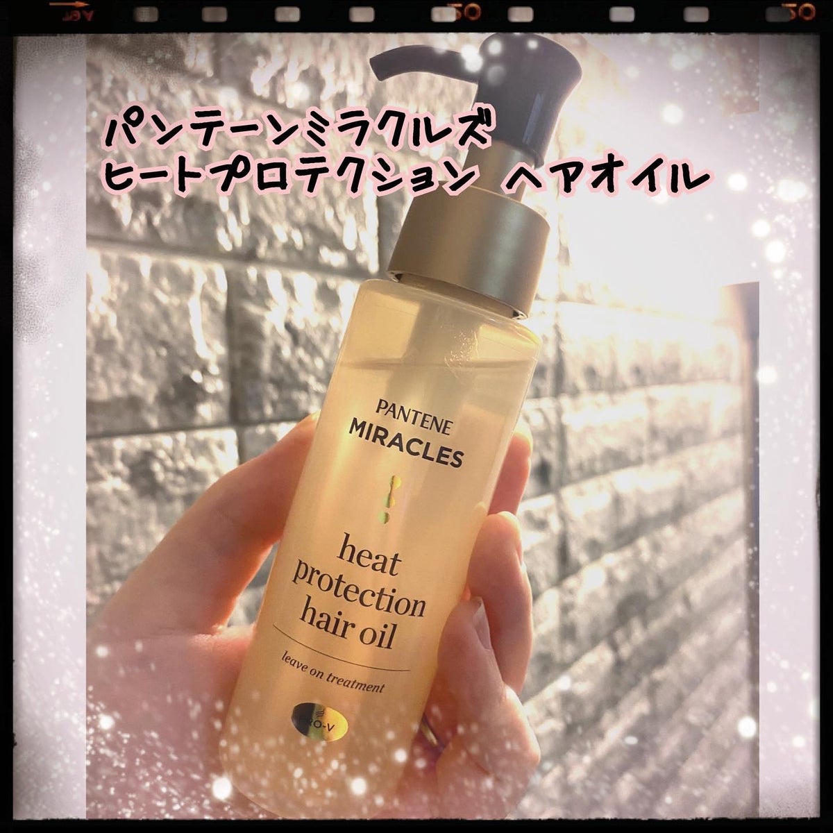 ヒートプロテクション ヘアオイル(洗い流さないトリートメント)|パンテーンの口コミ パンテーンミラクルズ ヒートプロテクション ヘアオイル