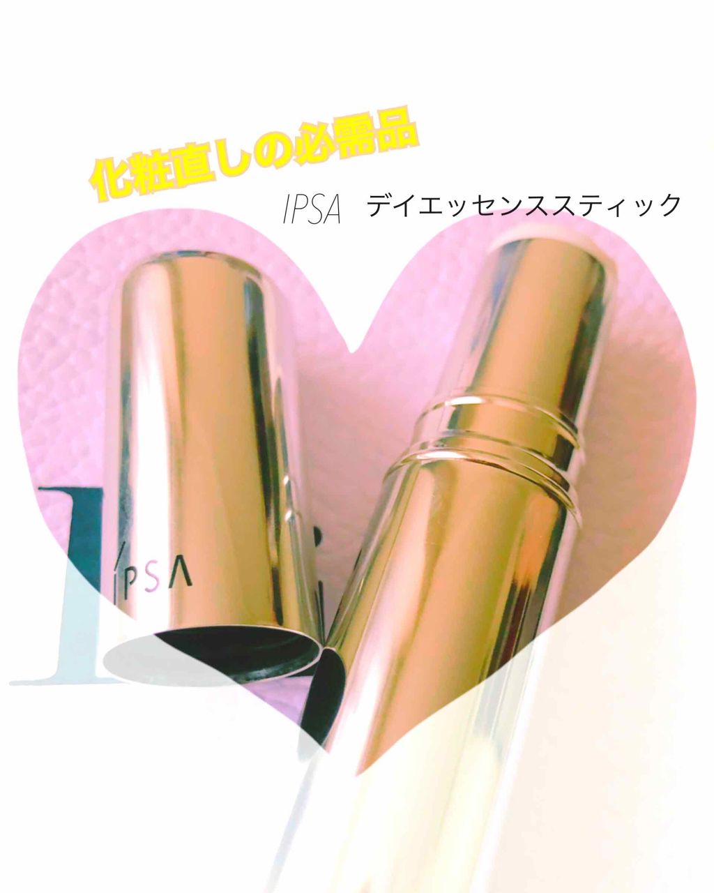 ザ・タイムr デイエッセンススティック|ipsaの使い方を徹底解説「当たり前すぎて、レビューしてなかった 」 By えだまめ20代後半