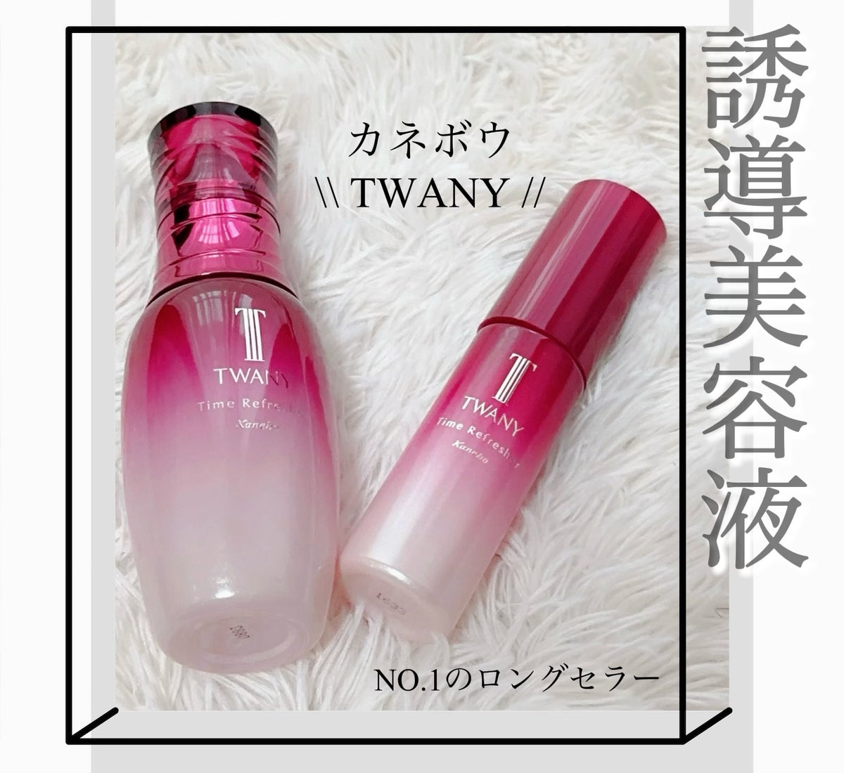 タイムリフレッシャーv|twanyの口コミ エイジングケアにおすすめのブースター・導入液! カネボウ Twany 誘導美容液 By