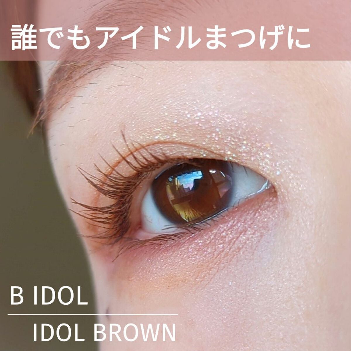 愛ラッシュマスカラr|b Idolの口コミ 誰でもアイドルのような上向きまつ毛に♡ By ピカ20代後半 Lips