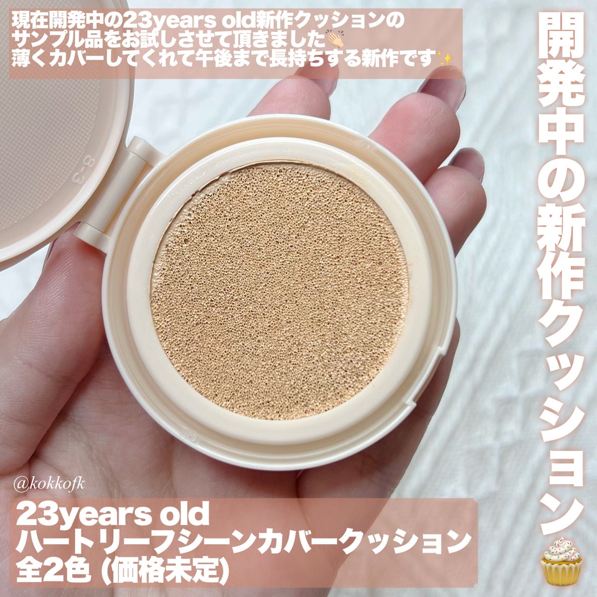 【2023年夏新作クッションファンデーション】ハートリーフシーンカバークッション|23years Oldの口コミ 乾燥肌におすすめの