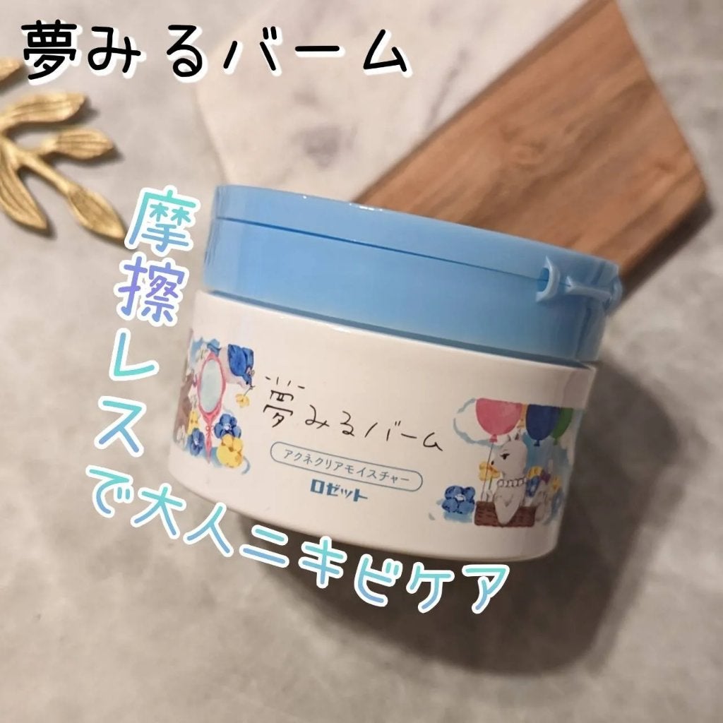 夢みるバーム アクネクリアモイスチャー|ロゼットの口コミ ニキビケアにおすすめのクレンジングバーム!ロゼット 夢みるバーム アクネクリア