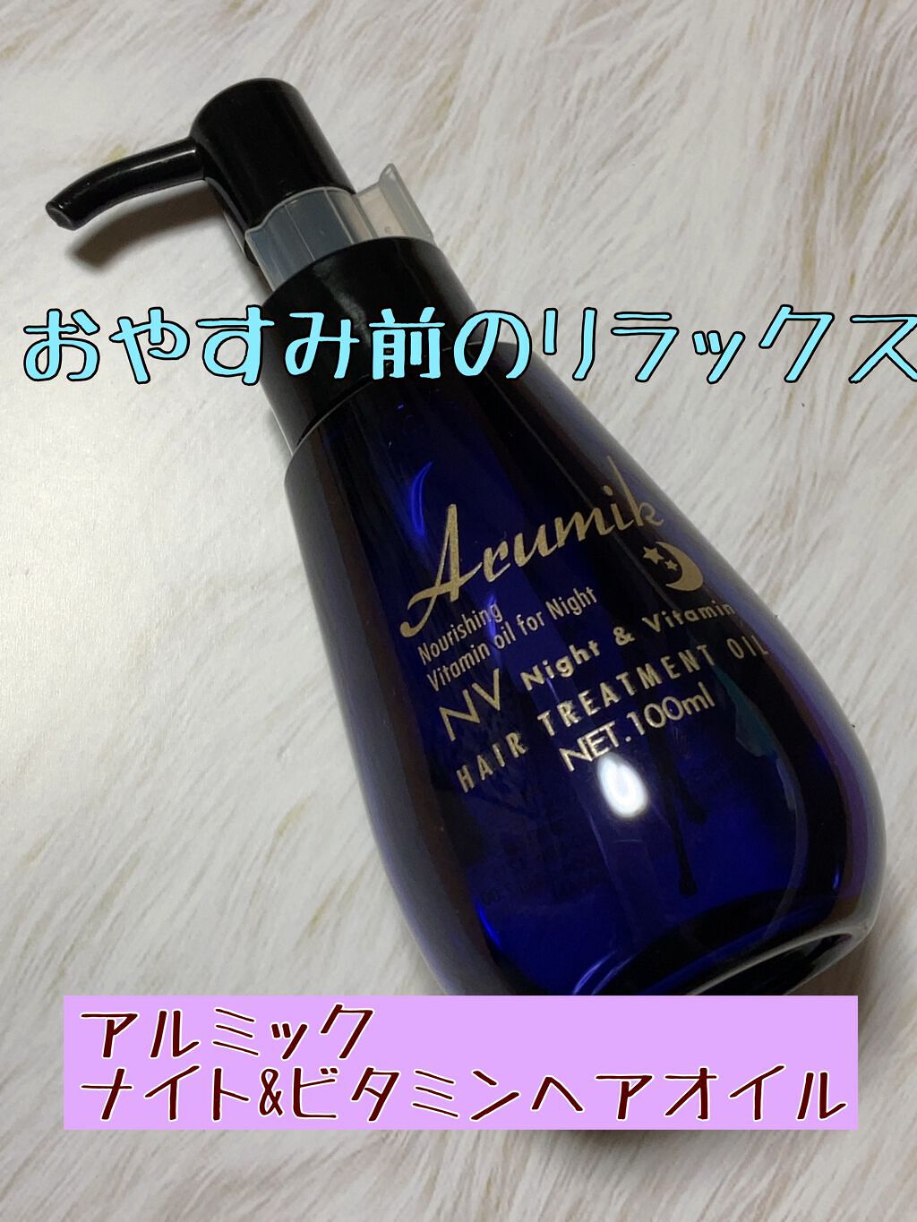 ナイト&ビタミンヘアオイル|arumikの口コミ「【ヘアオイル】 今回紹介するのは 」 By ぽぽち🐾混合肌 Lips