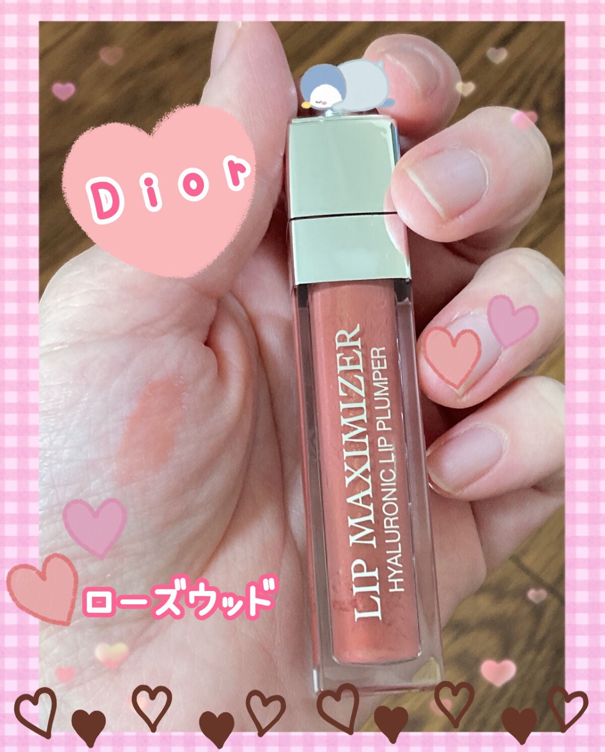 【旧】ディオール アディクト リップ マキシマイザー|diorの口コミ ローズウッドっていつもどこでも使えるカラーですよね By のん