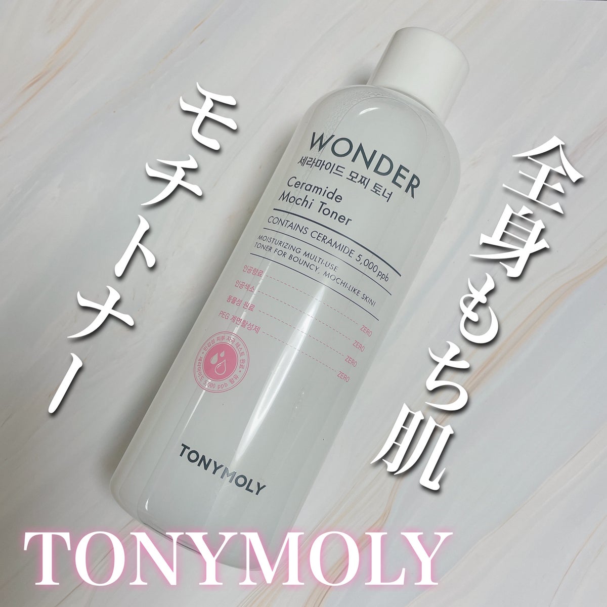 Wonder Ceramide Mochi Toner(トニーモリーワンダーcモチトナー)|tonymolyの口コミ 乾燥肌におすすめの