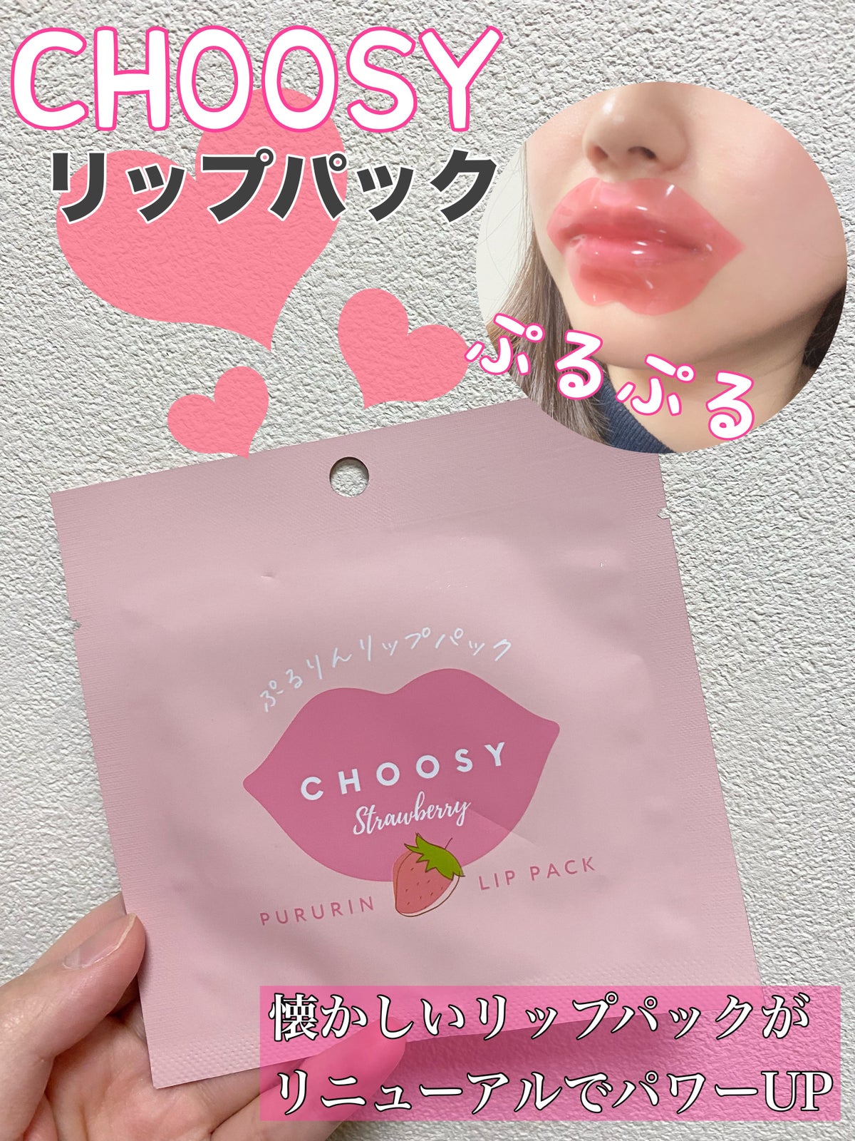 リップパック |choosyの口コミ ドンキに行ったら絶対に買ってたあのリップパックが大型リニューアル💋🤍 By スキンケアオタク🤍a