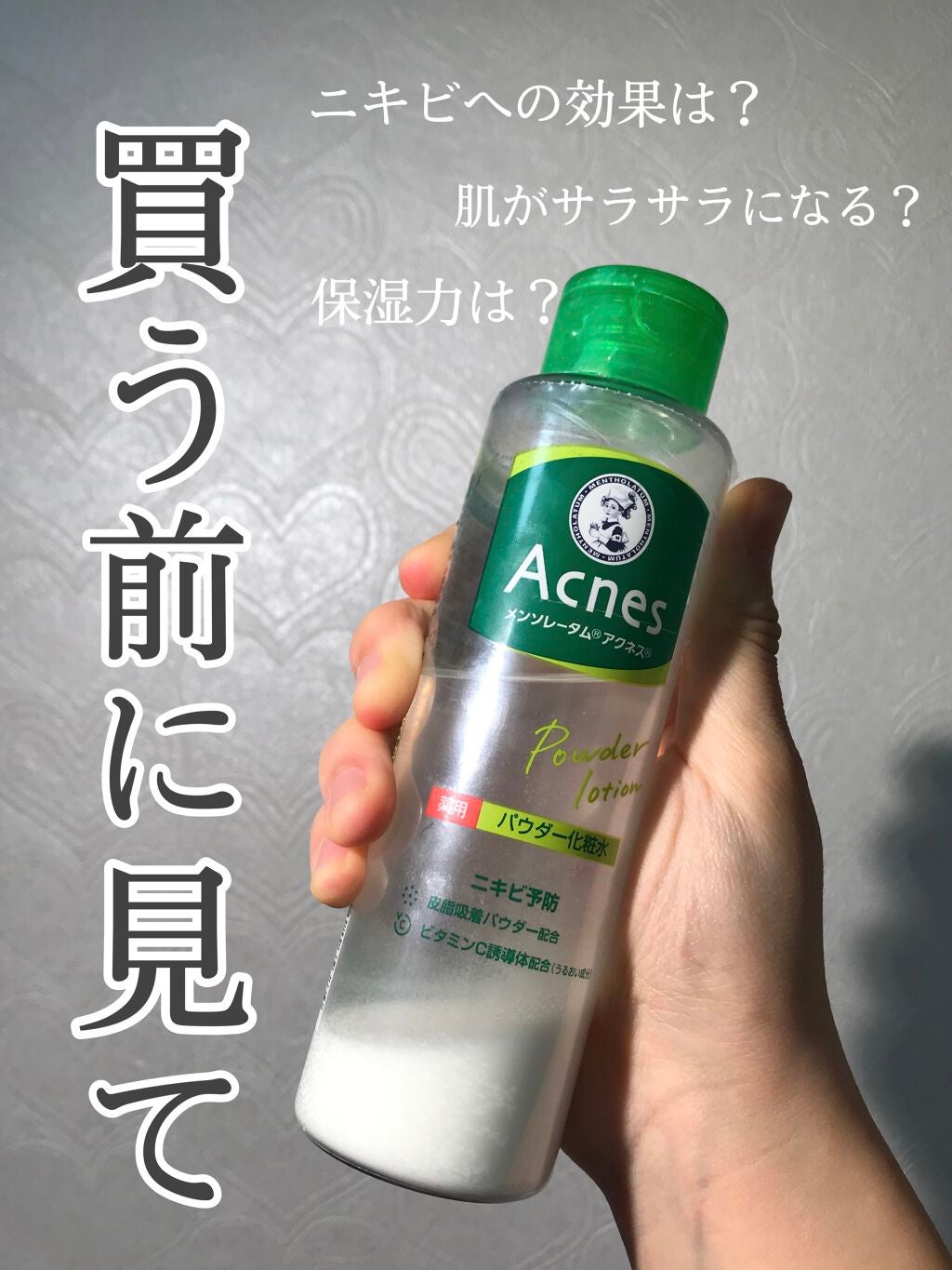 薬用パウダー化粧水|メンソレータム アクネスの効果に関する口コミ 【買う前に見て】 今回紹介するのは By 𝓜𝓪𝔂𝓾 10代後半 Lips