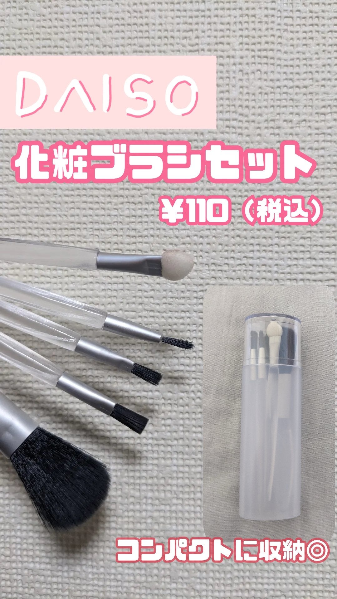春姫化粧ブラシセット|daisoの口コミ 超優秀!100均で買えるおすすめメイクブラシ!🌸コスパ最強ブラシ🌸 【使った商品】 By 白い