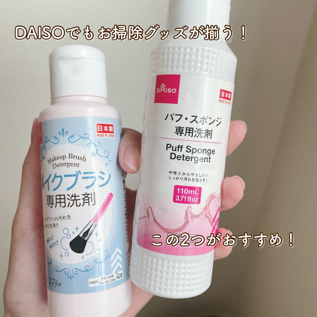 Daisoの化粧小物 パフ・スポンジ専用洗剤&メイクブラシ専用洗剤を使った口コミ みんな、メイクブラシやパフ、どう掃除してる?/ By あ