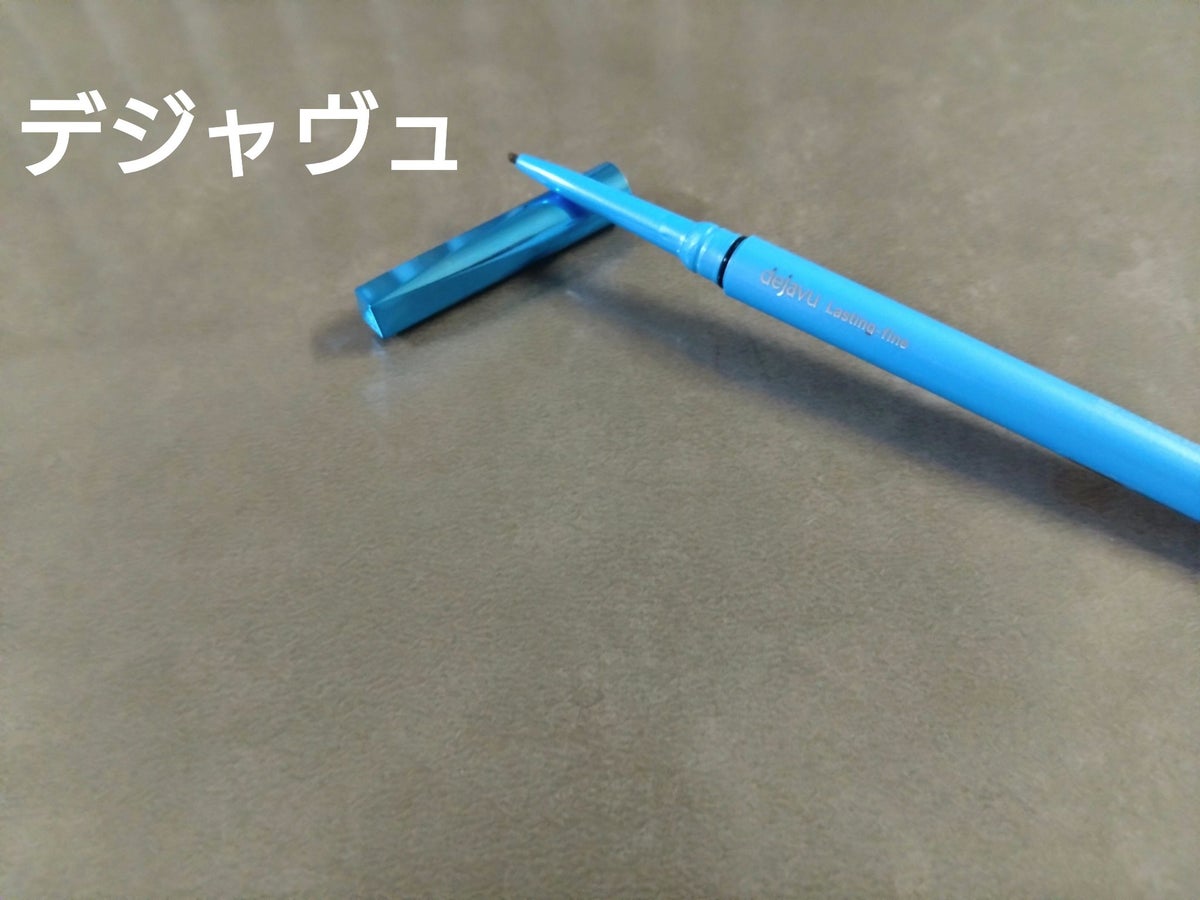 「密着アイライナー」極細クリームペンシル|デジャヴュの口コミ → デジャヴュ「密着アイライナー」クリームペンシル By るなちゃん🫰乾燥