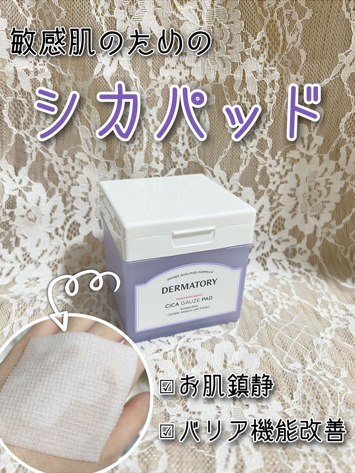 ハイポアラジェニックシカガーゼパッド|dermatoryの口コミ 乾燥肌におすすめのスキンケア!【お肌に優しいトナーパッド👩】 By のの