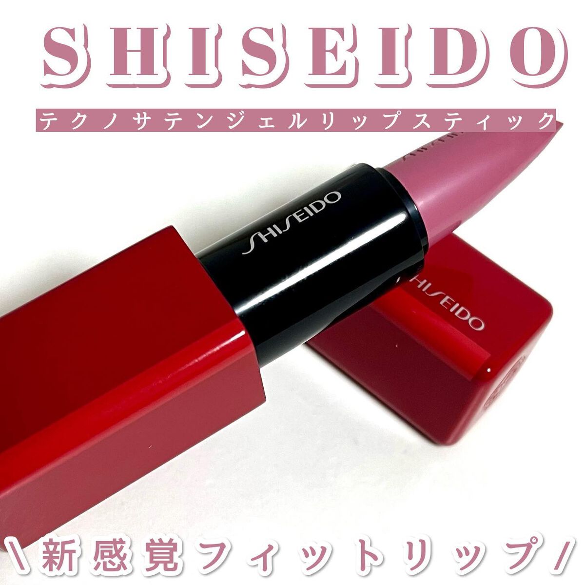 【2023年夏新作口紅】テクノサテン ジェル リップスティック|shiseidoザ・メーキャップの口コミ Shiseido テクノサテン