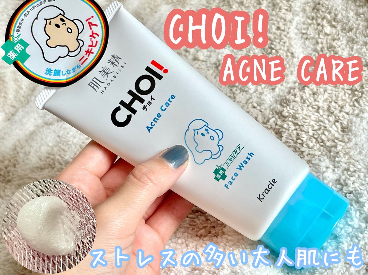 Choi薬用フェイスウォッシュ ニキビケア 医薬部外品 |肌美精の口コミ ニキビケアにおすすめの洗顔フォーム!肌美精choiフェイス